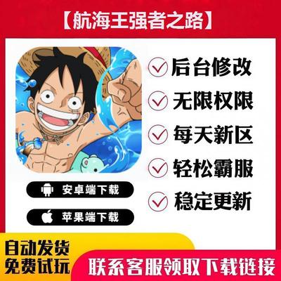 【航海王强者之路】 手游无限GM后台道具内部号折扣礼包安卓苹果