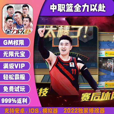 中职篮全力以赴gm手游后台包站无敌版vip安卓h5可联网无限道具