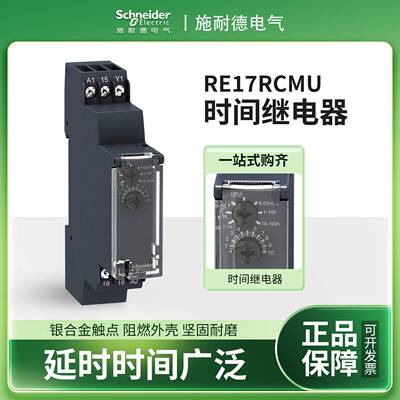 施耐德断电延时继电器RE17RCMU