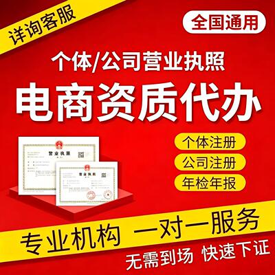 个体工商户营业执照注册注销电商执照抖音企业小店认证公司代办理