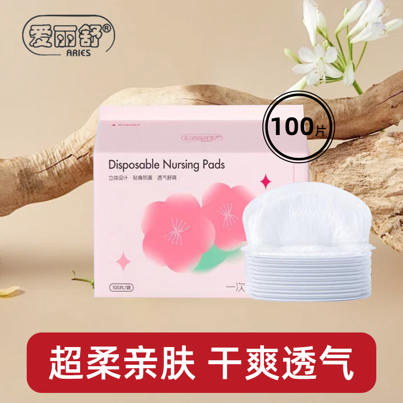 专业工厂直销爱丽舒防溢乳垫一次性溢乳透气产后防漏乳贴哺乳期