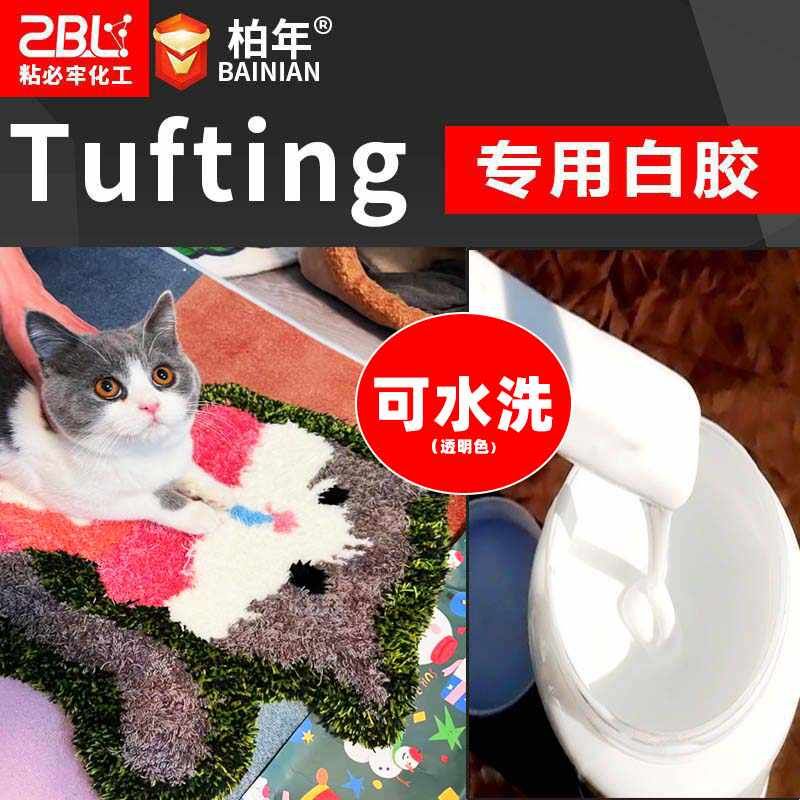 厂家tufting白胶 手工地毯胶水耐水洗戳戳绣diy簇绒水性环保透明