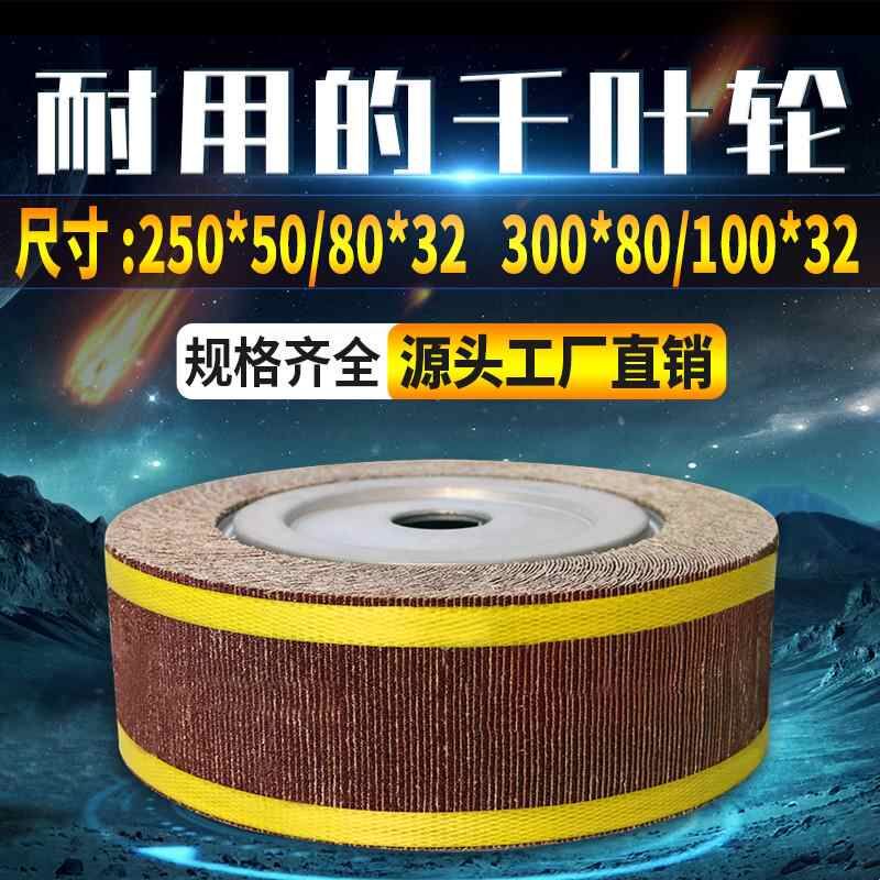 千页轮千叶轮不锈钢抛光轮纱皮纸打磨片卡盘页轮砂纸轮250*80*32