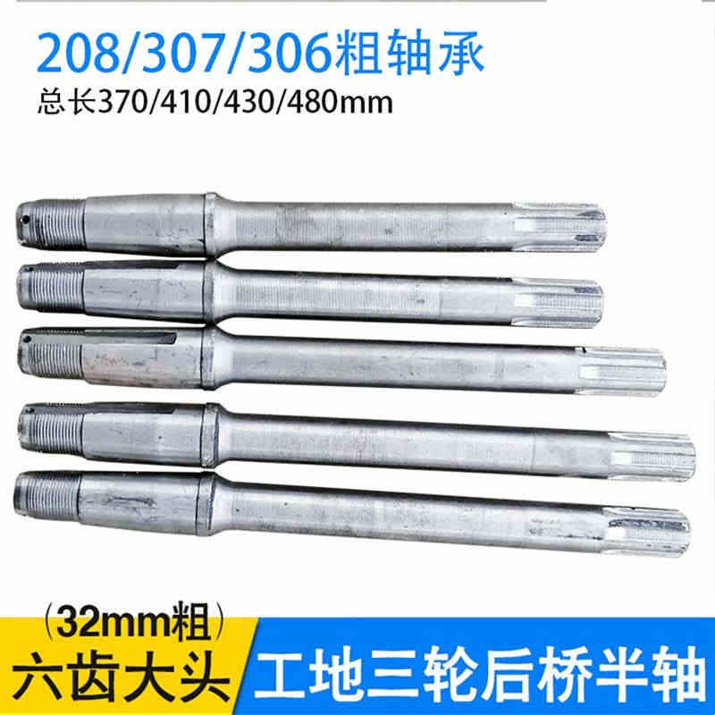 工地农用环卫电动三轮车后桥半轴6槽花键加粗208 307 306传动轴