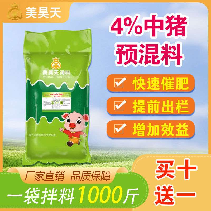 买十送一 厂家 4%猪饲料中大猪生长肥育猪预混料厂家生长育肥