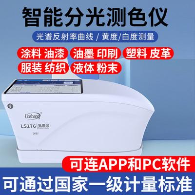 高精度分光色差仪塑料油漆纺织色差测试仪LS176触摸屏色差计