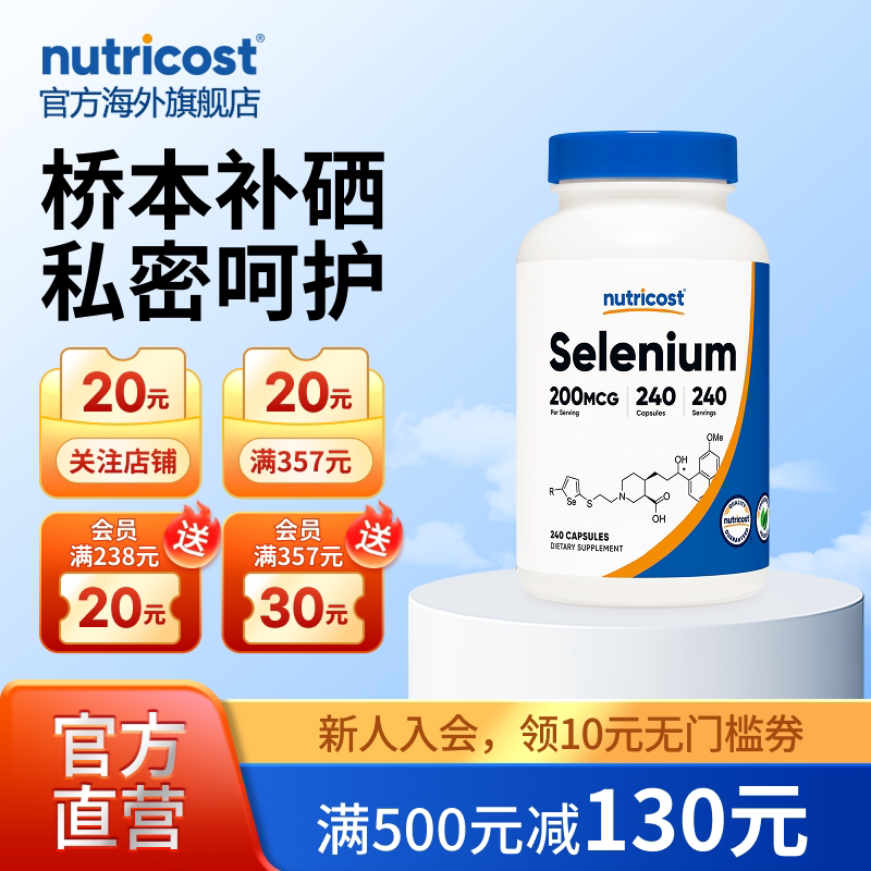 美国Nurticost补硒女性私密呵护胶囊240粒助力体质补硒富硒