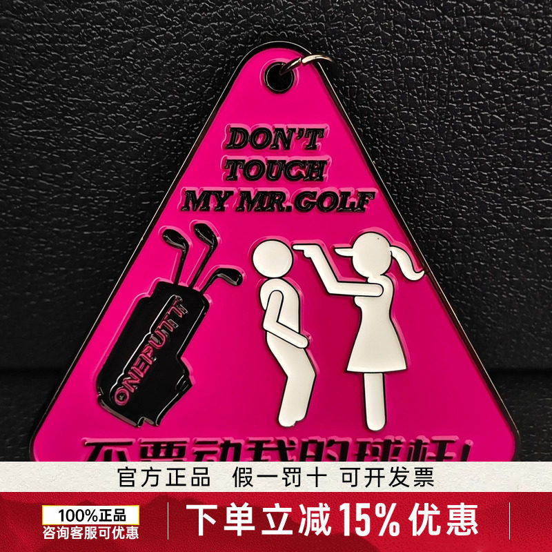 【别动我的球杆】高尔夫球包锌合金挂件Don't Touch My MR.球杆！
