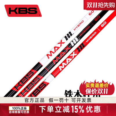 美国KBS MAX HL HYBRID 铁木杆杆身小鸡腿轻量碳纤维高尔夫杆身