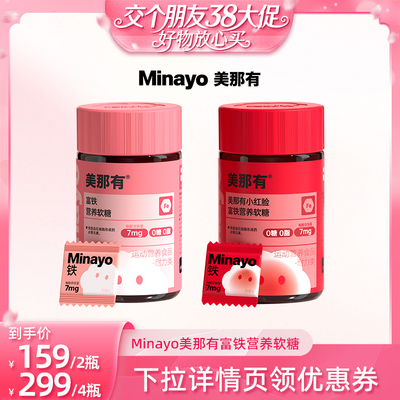Minayo美那有富铁营软糖女性孕妇
