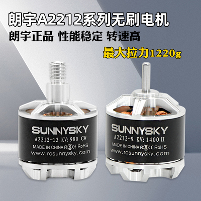 Sunnysky朗宇Angel航模 A2212 980/1400KV无刷电机马达多轴固定翼
