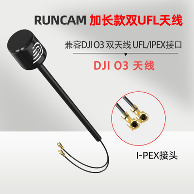 RUNCAM天线双UFL接口O3天空端