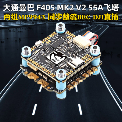 大通MAMBA穿越机高性价比F405