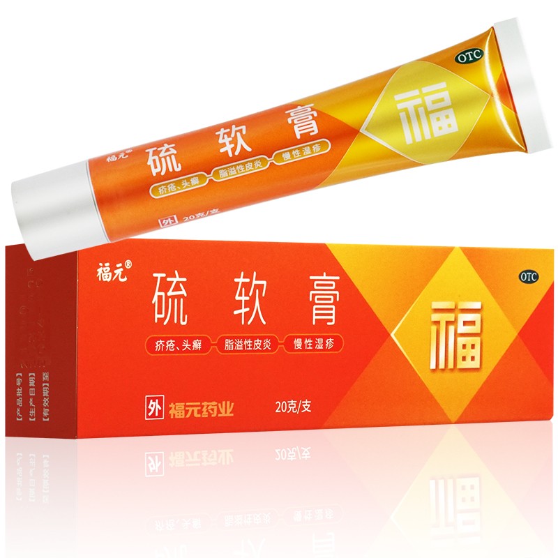 福元硫软膏20g疥疮头癣痤疮脂溢性皮炎酒渣鼻单纯糠疹和慢性湿疹