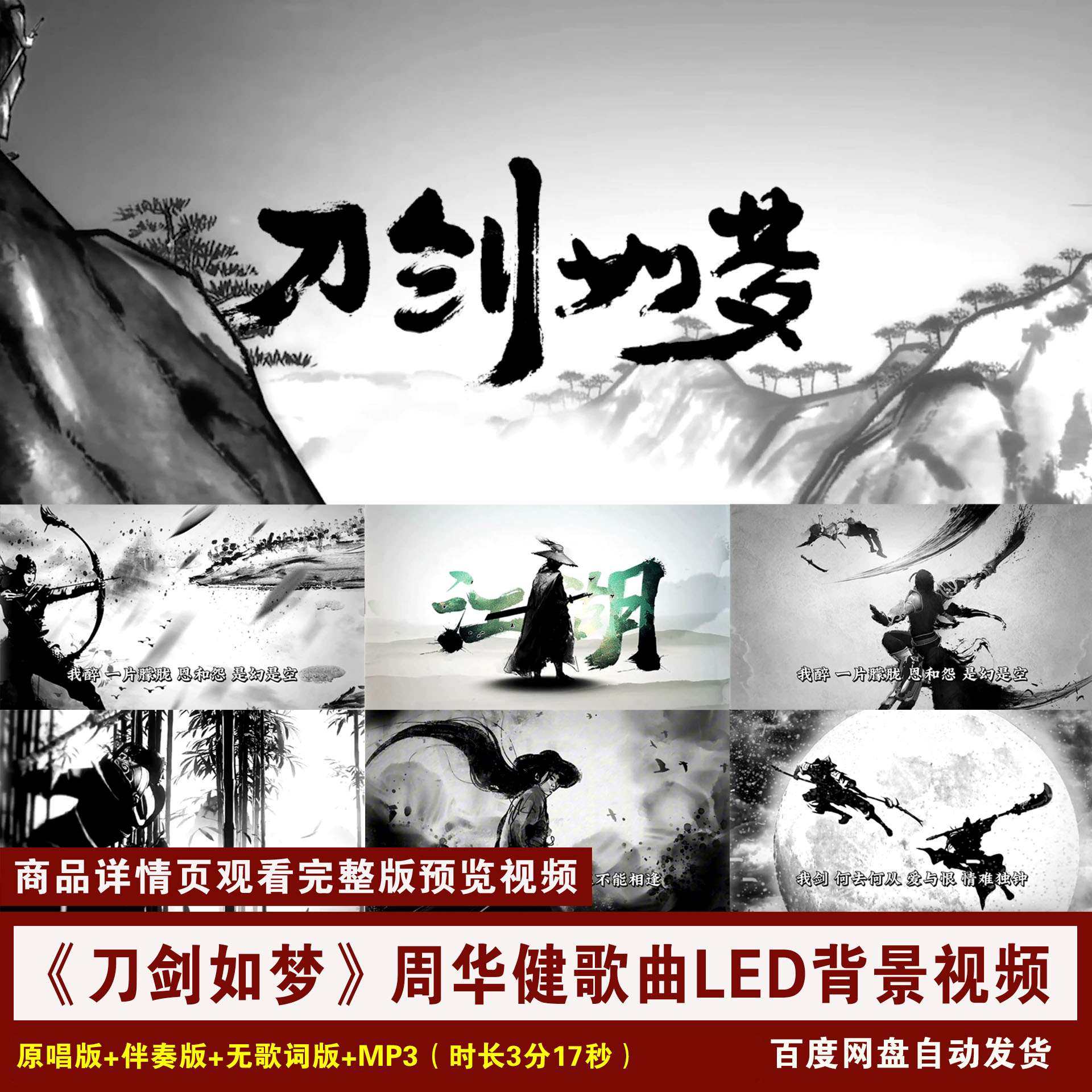 YR69-《刀剑如梦》周华健歌曲伴奏+歌词武侠风舞台LED背景视频_虎窝淘