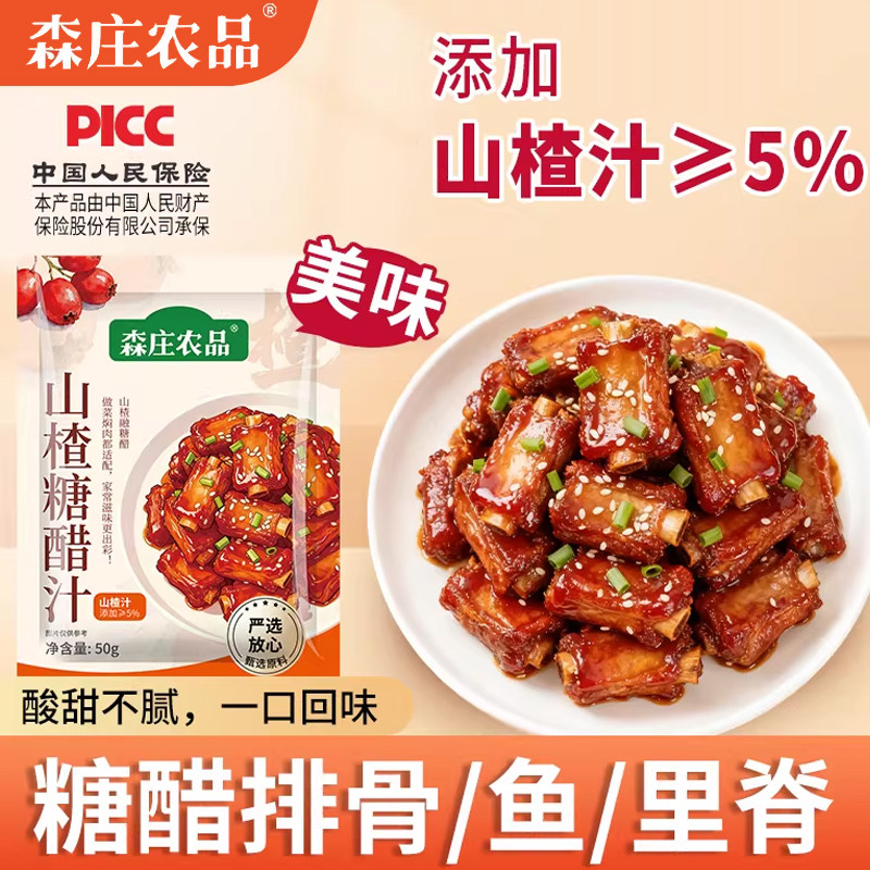 森庄农品山楂糖醋汁家用小包装袋装糖醋鱼排骨糖醋里脊调味料酱汁