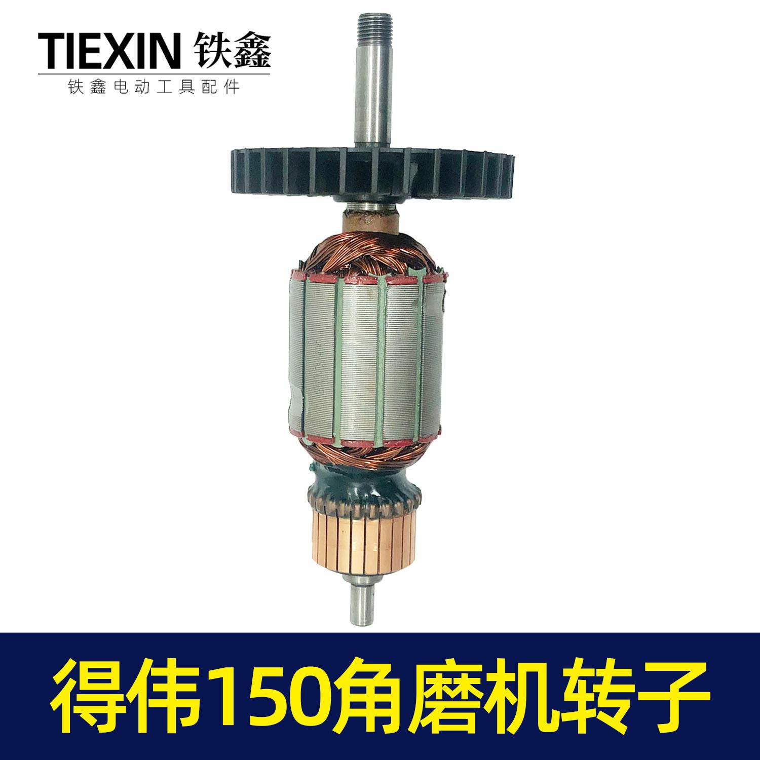 修理得伟150角磨机转子角磨机电机磨光机装机马达