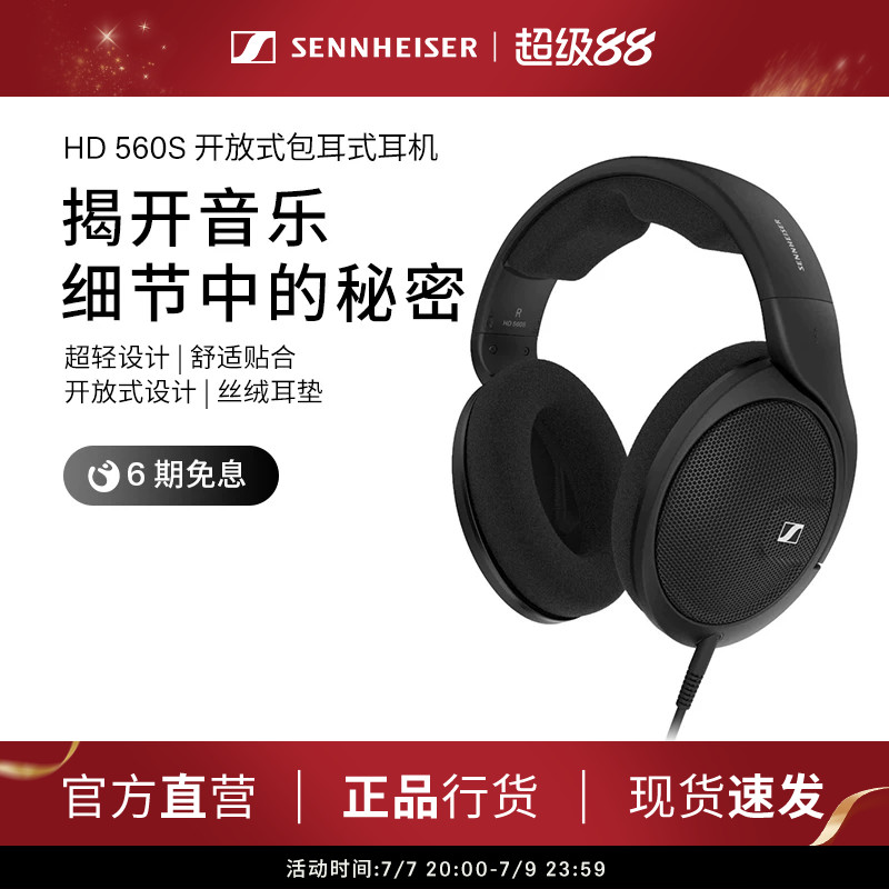 SENNHEISER/森海塞尔HD 560s头戴式开放式包耳HIFI耳机旗舰店