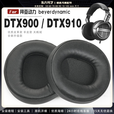 适用 拜亚动力 DTX900 DTX910 耳罩耳机套海绵头梁保护套耳塞耳棉头戴式皮革耳机耳套