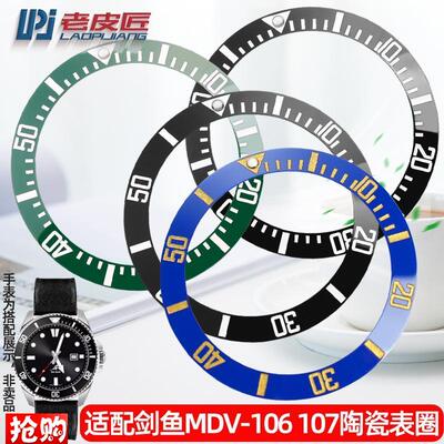 老皮匠适配卡西f欧剑鱼MDV-106MDV107陶瓷外圈数字刻度圈表圈41mm