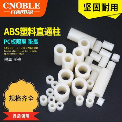 ABS直通柱绝缘塑料垫套内径5圆孔支柱9隔离垫片垫高6间隔柱
