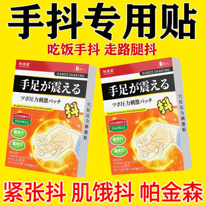 中老年人帕金森特发性震颤抖动贴