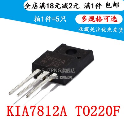 全新 KIA7812API KIA7812A L7812 12V 三端稳压管 TO-220F(5个)