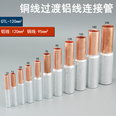 GTL10 16 25 35 50 70 95 120 150 185免压接铜铝接头过渡连接 管