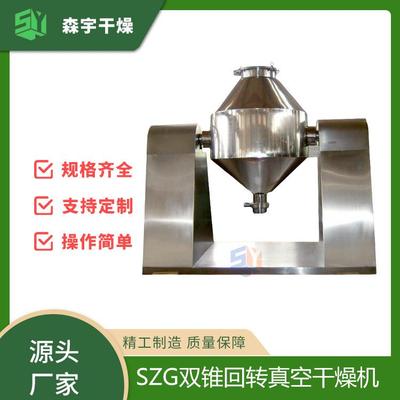 SZH系列双锥混合机厂家蛋白液体混料机植物提取液搅拌机草药粉