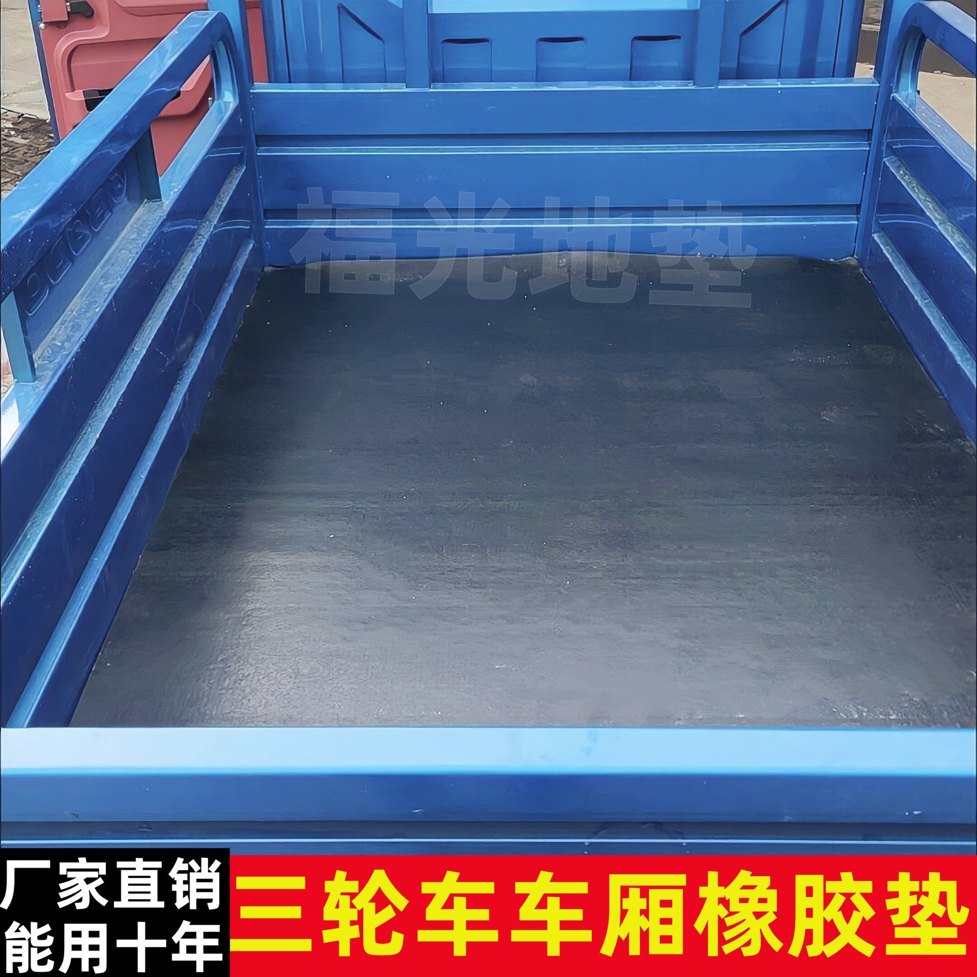 三轮车橡胶垫拉货车后斗垫货箱胶垫卡车铺车底夹线输送带黑色加厚