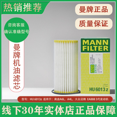 曼牌机油滤芯机油滤清器HU 6013 z适用奥迪a4l机油滤芯14款-24款