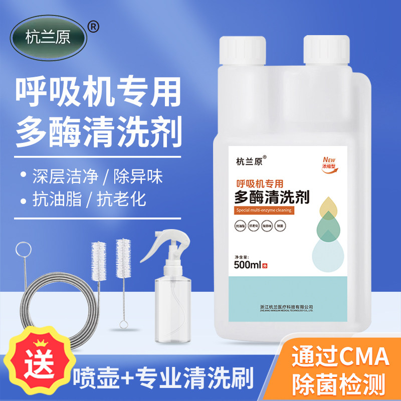 呼吸机专用多酶清洗剂配件管道面罩水盒鼻罩专用除垢除菌清洁剂