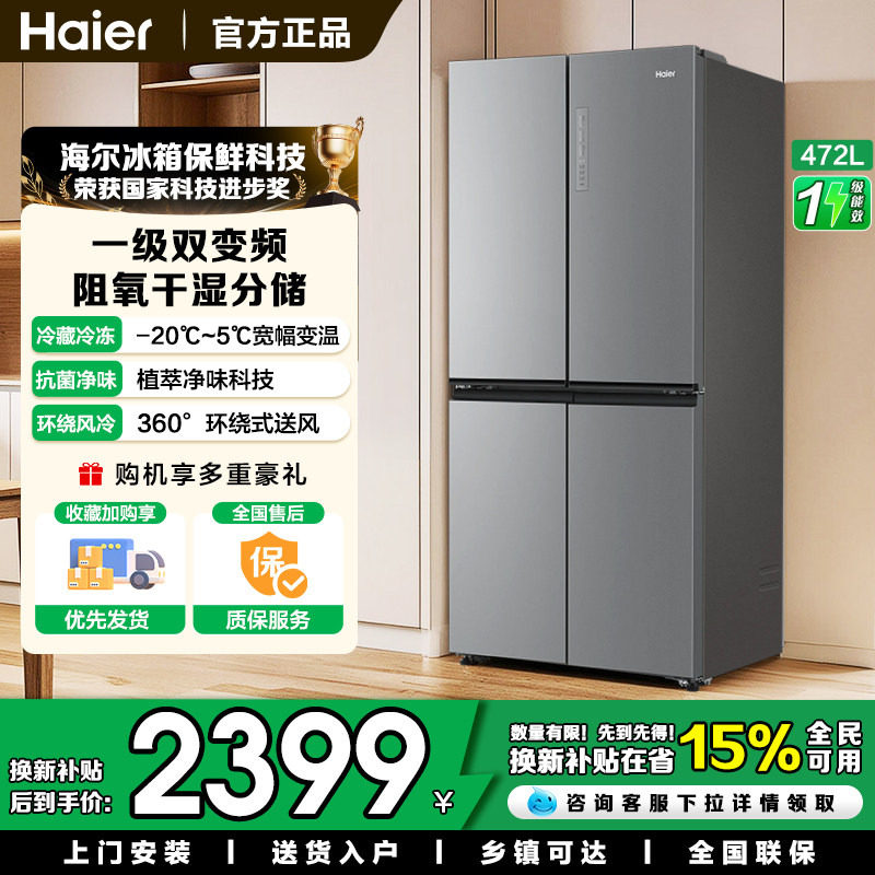 海尔家宴冰箱472升十字对开四开门一级变频风冷大容量家用电冰箱