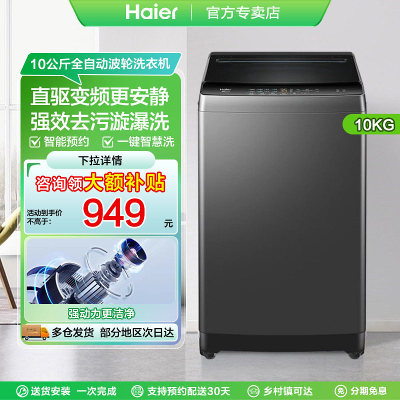 海尔全自动波轮洗衣机10公斤家用租房大容量自编程直驱变频