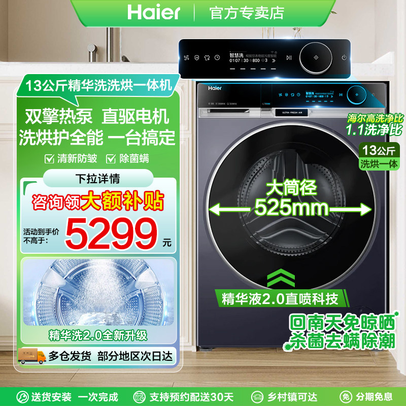 海尔XHG13L96U1大容量13KG热泵洗烘一体智能投放精华洗滚筒洗衣机