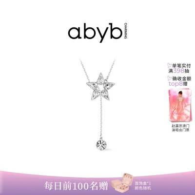 【沈月同款】abyb流星雨项链新款五角星锁骨链星星吊坠轻奢礼物
