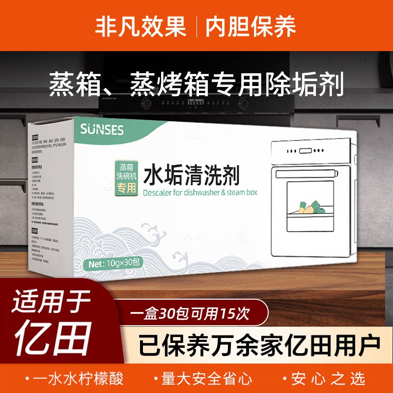 蒸烤箱除垢剂适用于亿田集成灶专用水垢清除剂清洗剂蒸箱清洁剂