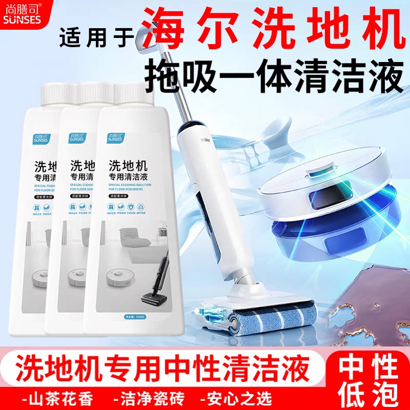 海尔洗地机拖吸一体清洁液地板清洁剂瓷砖清洗拖地专用扫地机器人