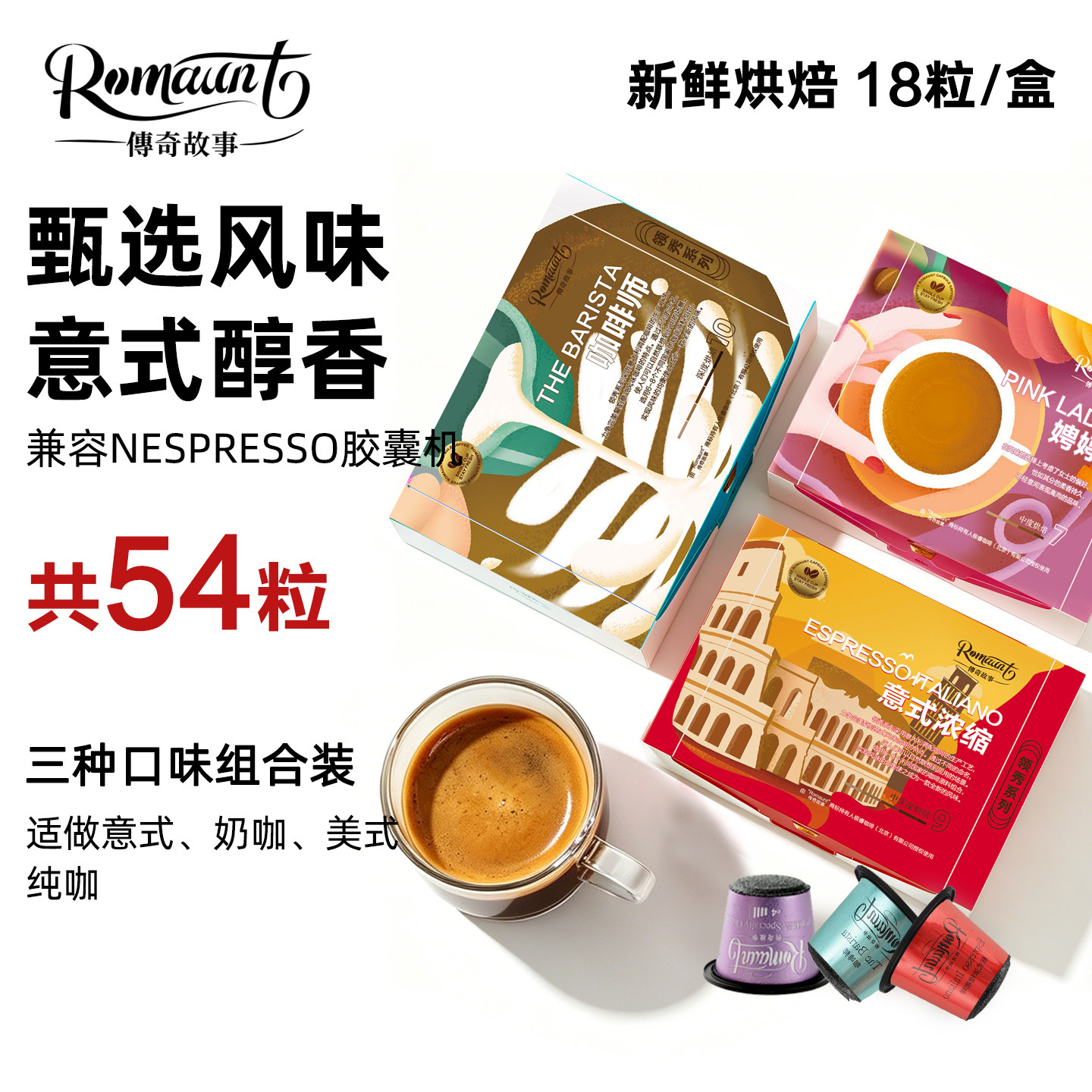 Romaunt意式浓缩胶囊咖啡18粒现磨纯黑咖啡粉适用Nespresso胶囊机