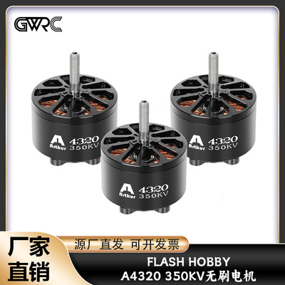 FLASHHOBBY A4320 350KV无刷电机大功率马达高速工业级电机