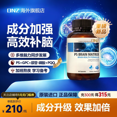 DNZ脑动力plus版补辅助成人记忆力专注力磷酯酰丝氨酸PS新西兰PQQ