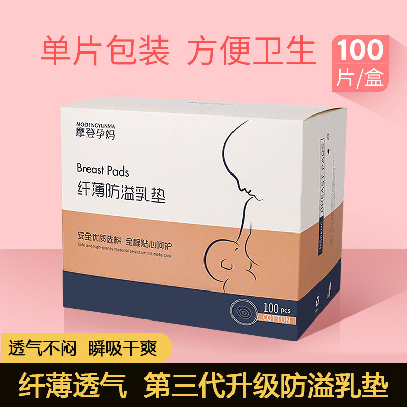 摩登孕妈一次性超薄防溢乳垫产后哺乳期喂奶防漏溢乳贴四季通用款