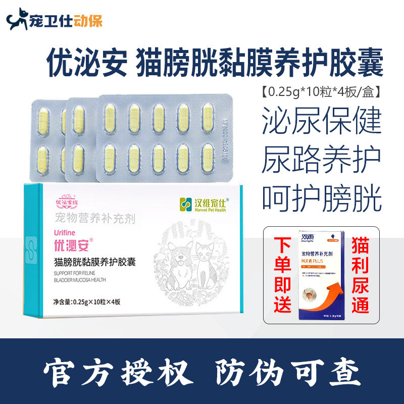 汉维宠仕优泌安宠物猫膀胱粘膜修复猫咪尿血尿频泌尿感染优泌可