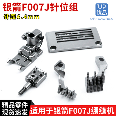 银箭F007大方头绷缝机针位6.4mm