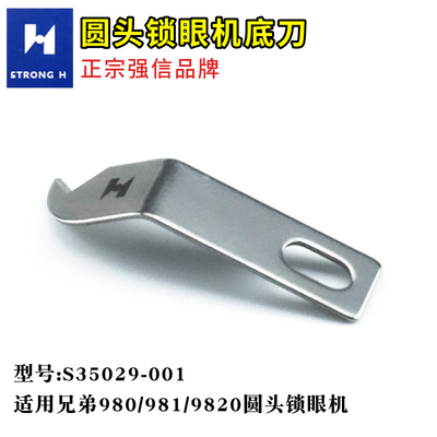 强信牌圆头锁眼机底刀割线刀