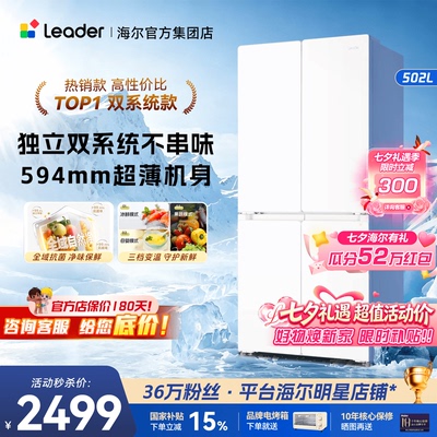 独立双系统海尔冰箱统帅502L超薄