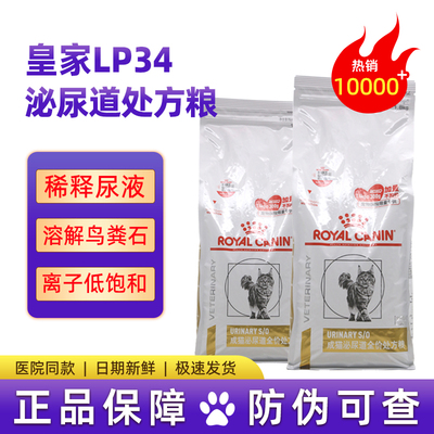 皇家猫粮泌尿道处方粮LP34全价粮泌尿系统结配方猫咪情绪舒缓