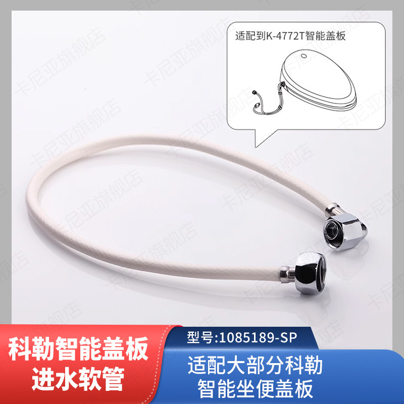 科勒正品马桶智能盖板坐便器进水软管清舒宝水箱进水管配件