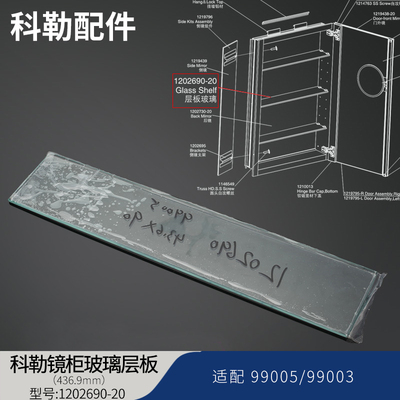 科勒原装正品浴室镜柜玻璃隔层板置物板配件隔板99005/99003