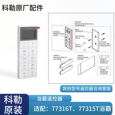 科勒kohler原装遥控器底座风暖型浴霸配件1285555配77316/77315